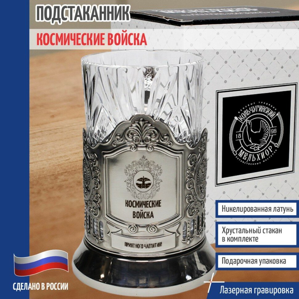 Кольчугинский мельхиор __Подстаканник КВ "Космические войска" со стаканом