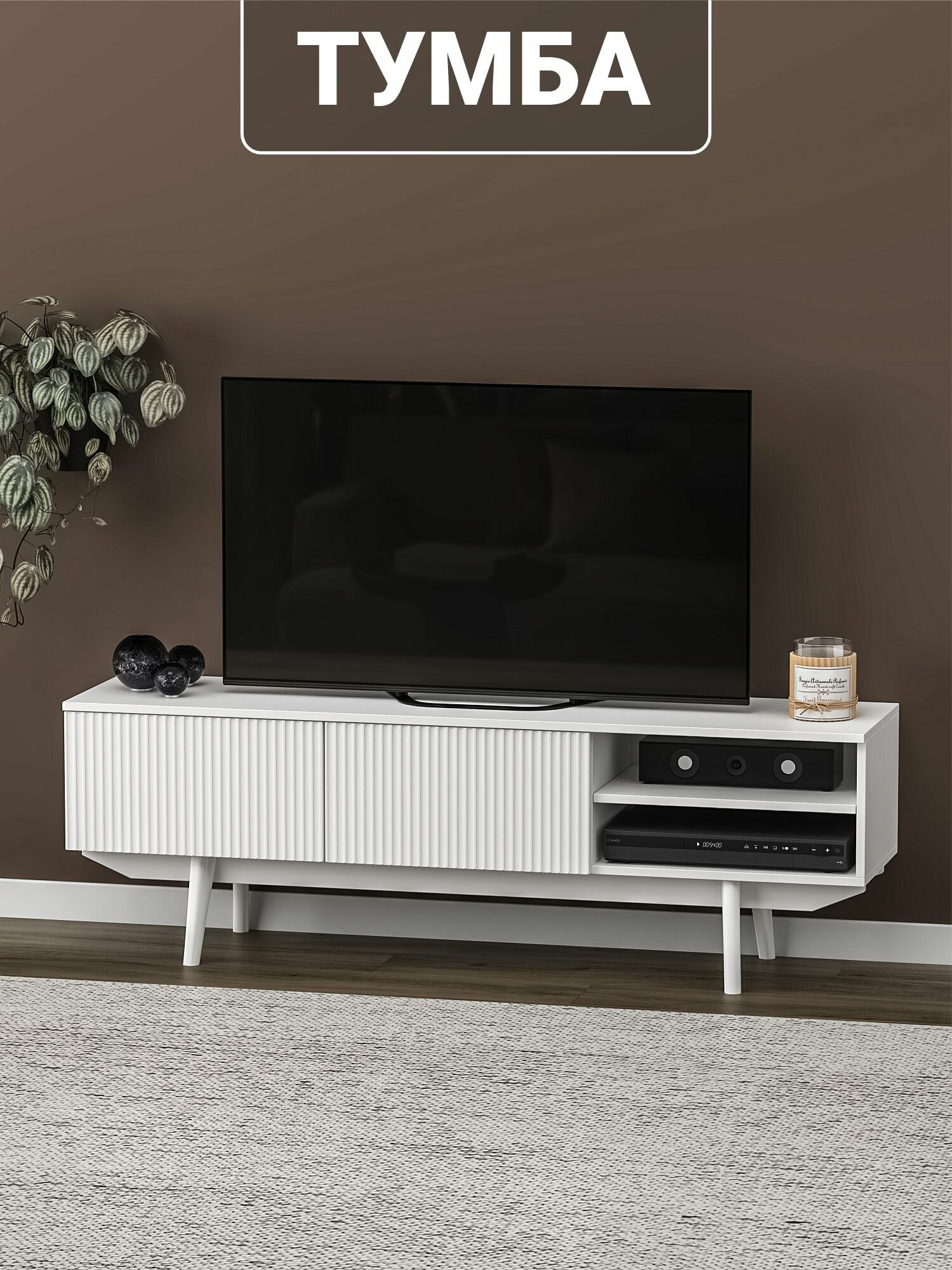 Тумба под телевизор с МДФ фасадами и опорами из массива 150х37х52 см