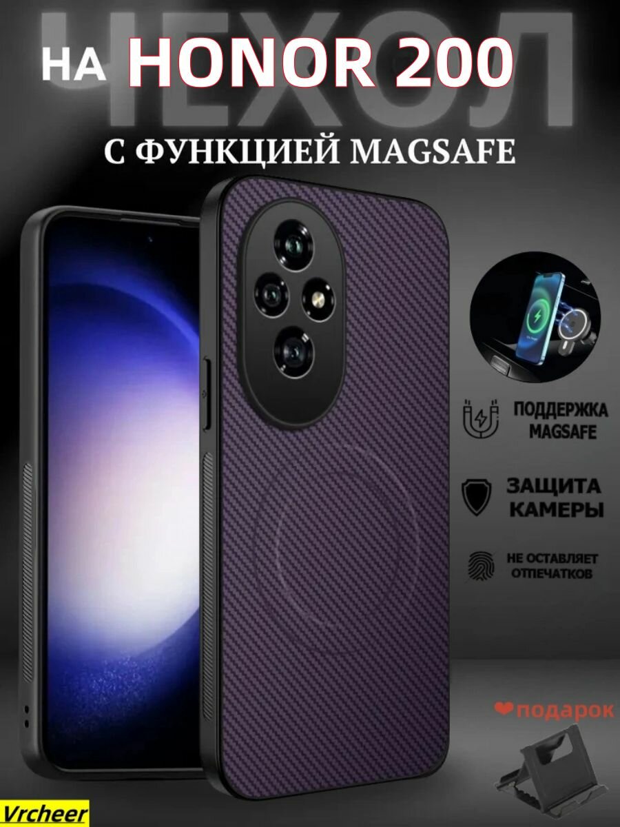 Чехол на Honor 200 / Хонор 200 карбоновый с Изделие с магнитным креплением и поддержкой беспроводной зарядки тонкий(фиолетовый)