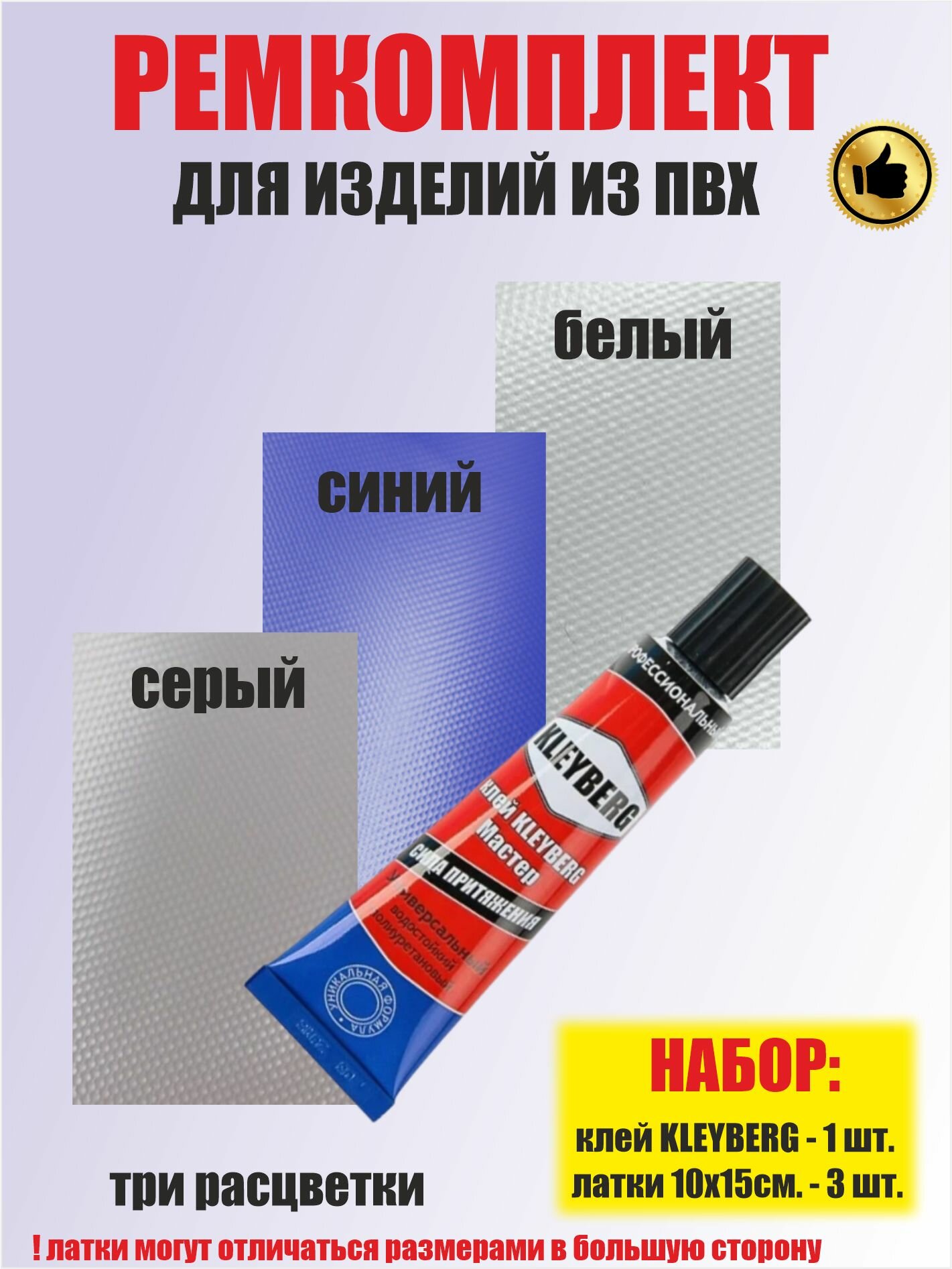 Ремкомплект для тента ПВХ, лодок, сапбордов, цвет синий, белый, серый