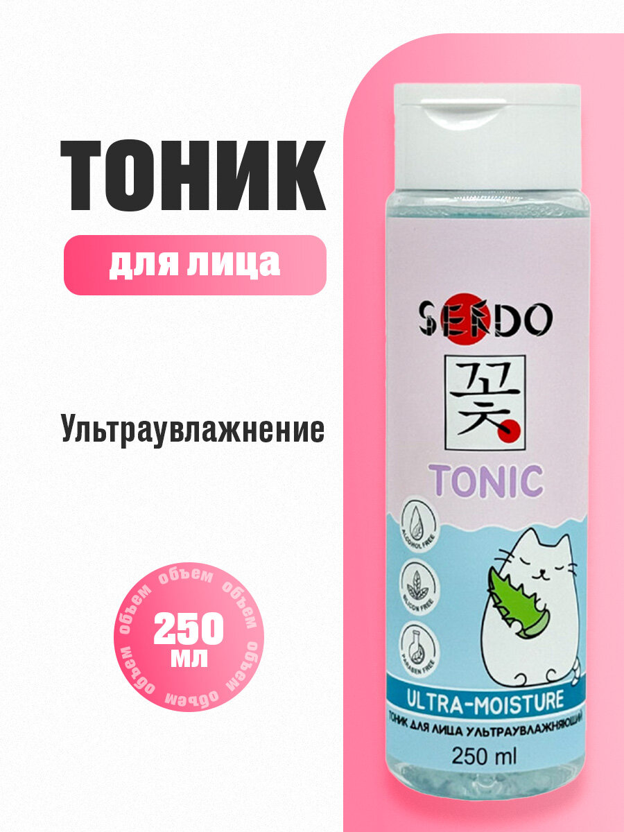 Тоник для лица Sendo ультраувлажняющий Ultra Moisture Face Tonic 250мл
