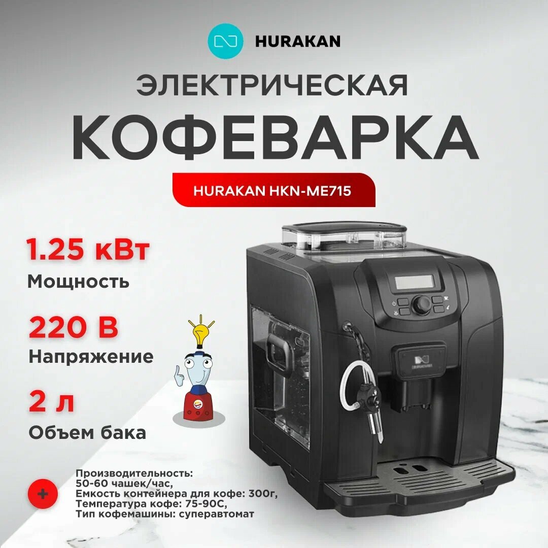 Кофемашина автоматическая Hurakan HKN-ME715, 19 Бар, нержавеющая сталь, чёрная
