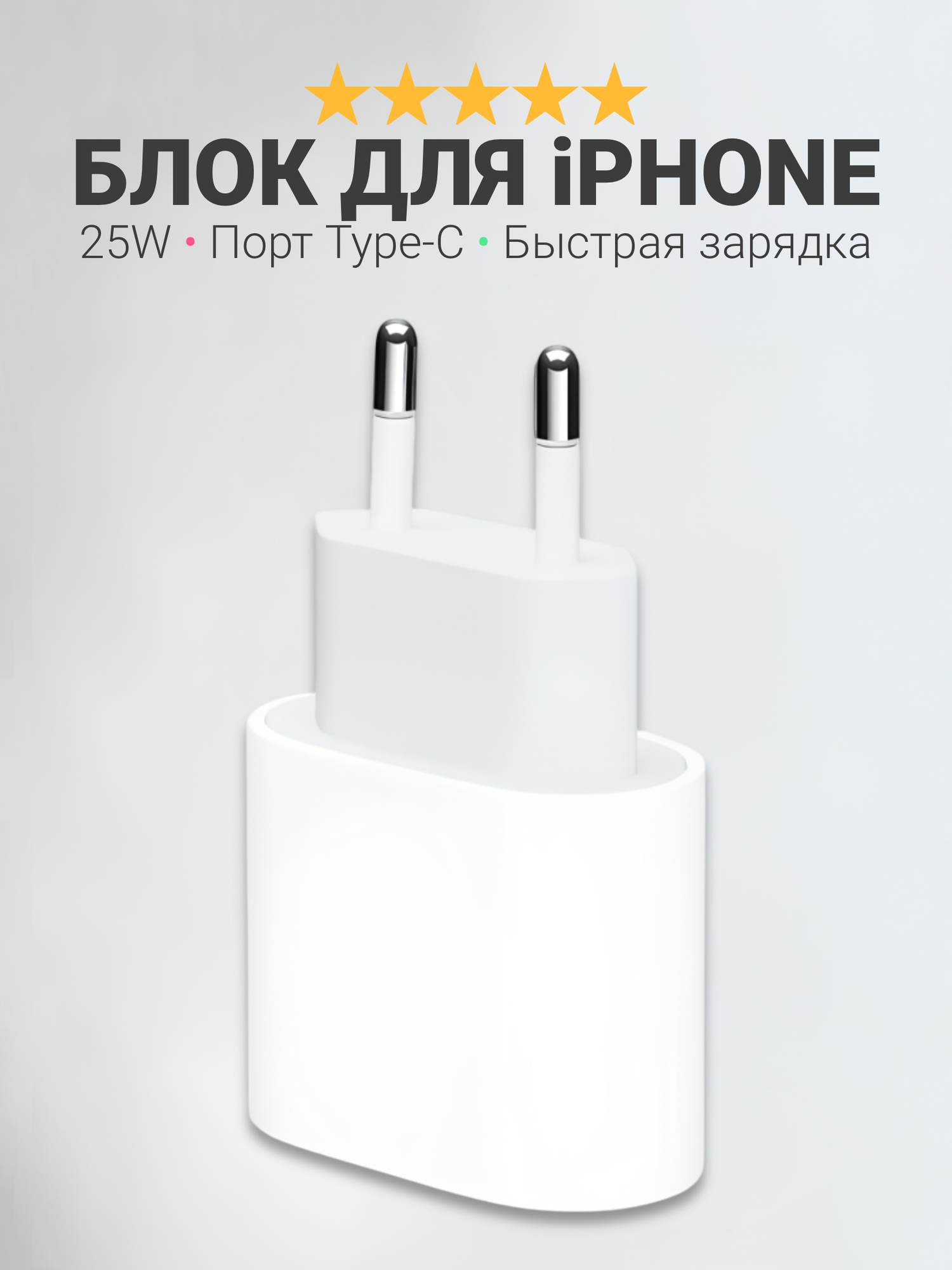 Блок для быстрой зарядки 25W, Type C для iPhone, Android, Apple, iPad