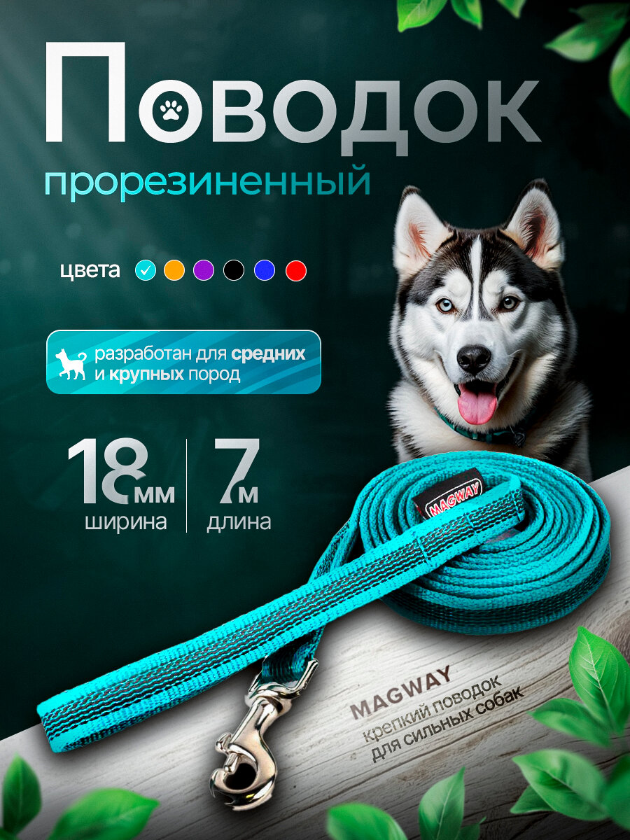 Поводок прорезиненный нескользящий MagWay, для собак средних и крупных пород, ширина 18мм, цвет бирюзовый, длина 7 метров