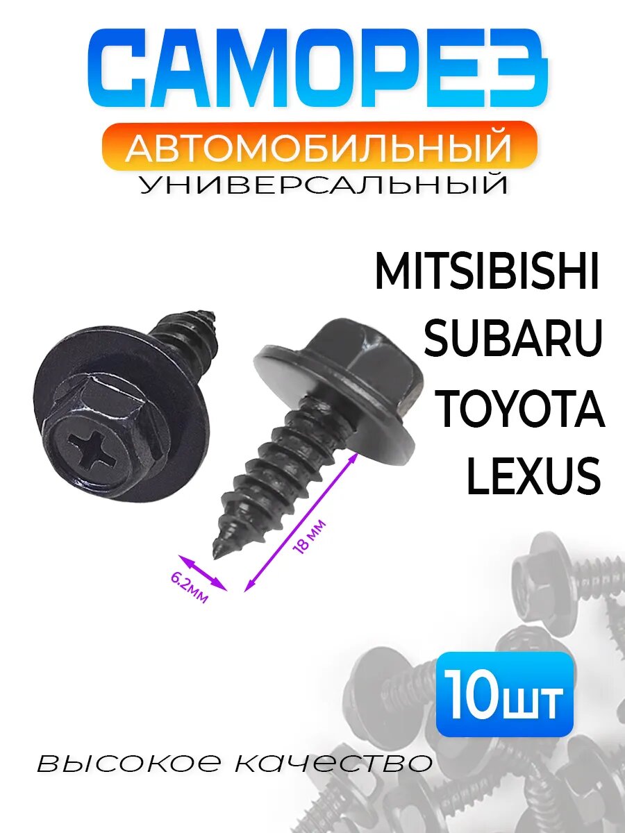 Саморез автомобильный 18*6,2*12 мм 10 шт