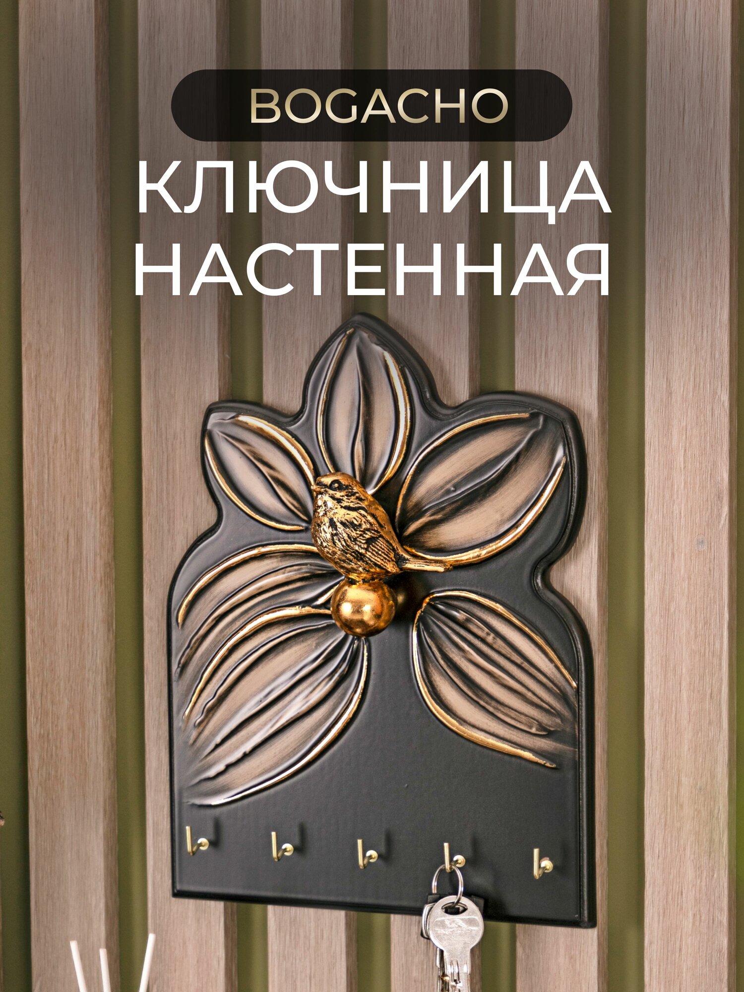 Настенная ключница Bogacho Блум мини с крючками и декоративной фигуркой птички в прихожую и коридор