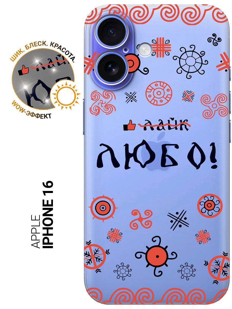 Силиконовый чехол на Apple iPhone 16 с принтом "Любо!" прозрачный