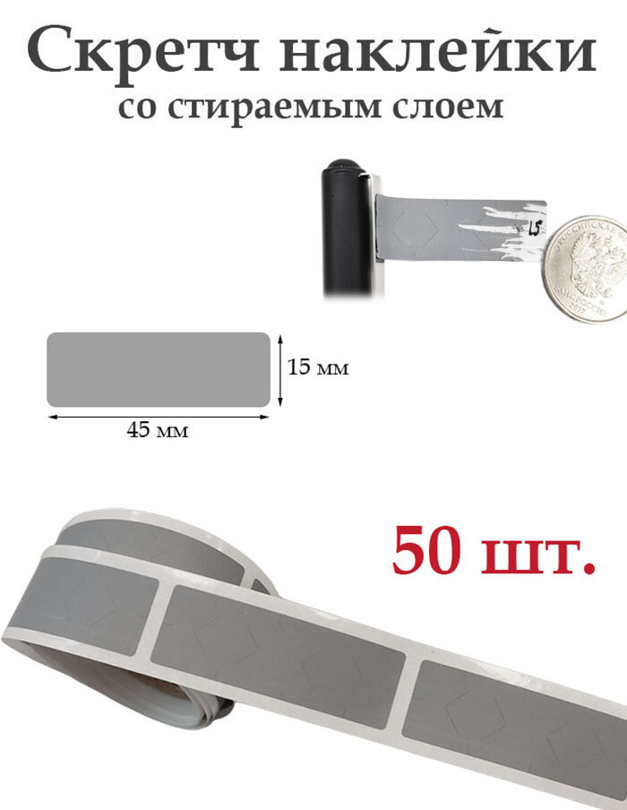 Скретч наклейки со стираемым слоем 15х45мм, 50шт. Для творчества и рукоделия, лотереи.