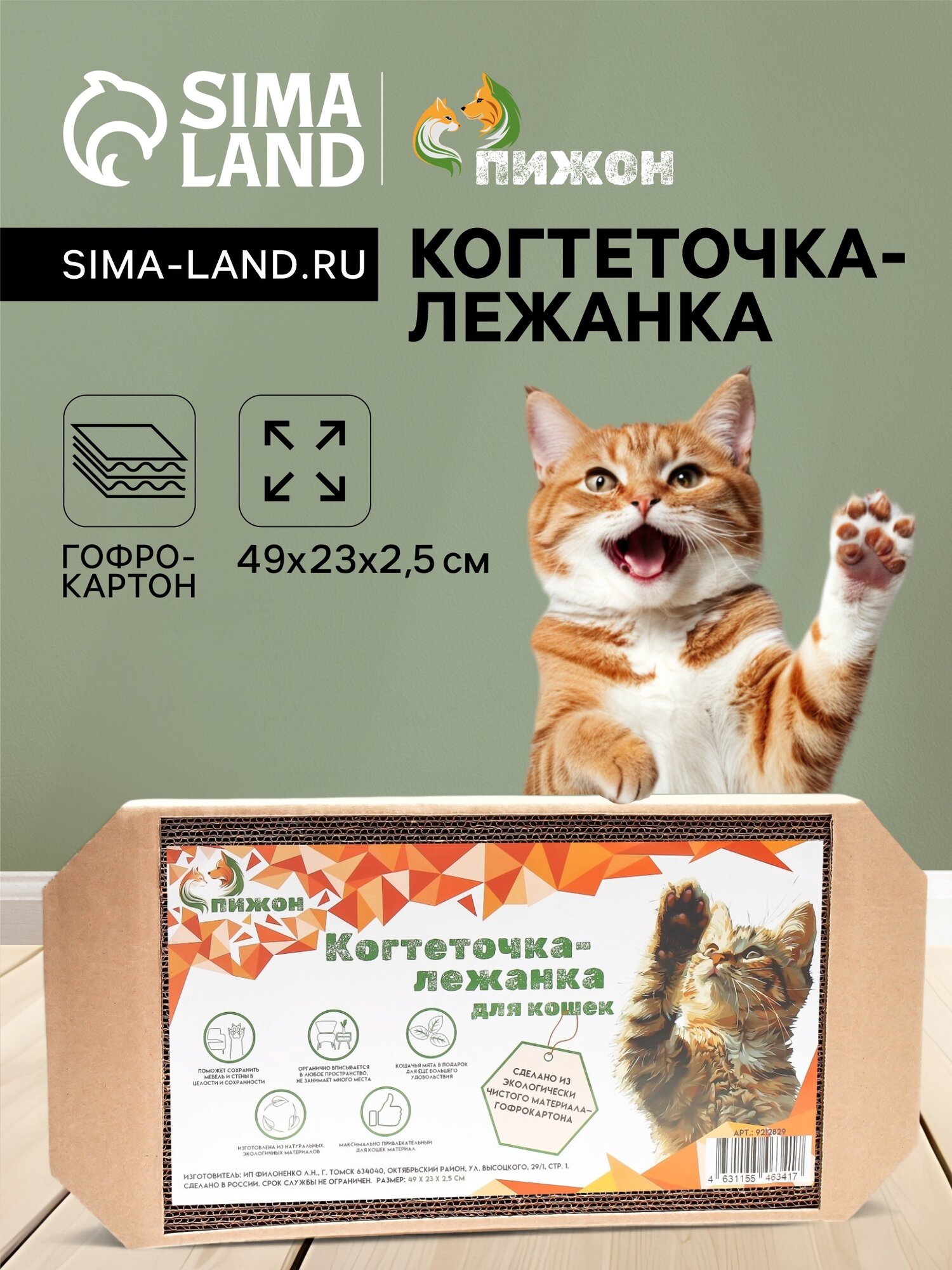 Когтеточка-лежанка для кошек «Пижон», 49×23×2.5 см, крафт, гофрокартон