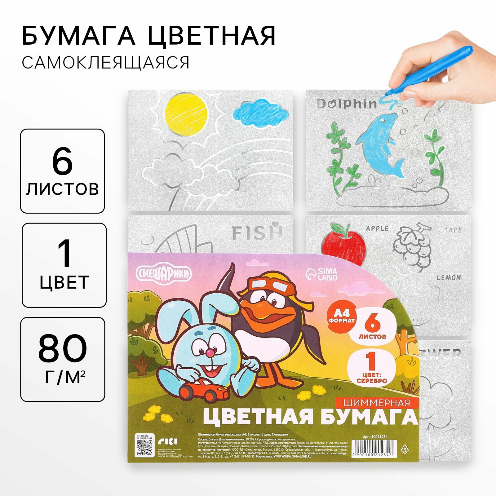 Цветная бумага самоклеящаяся, раскраска, А4, 6 листов, 1 цвет, с блёстками, односторонняя, в пакете, 80 г/?2