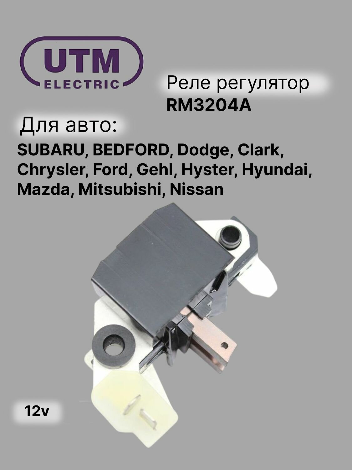 Реле регулятор генератора SUBARU, Dodge, Chrysler, Ford, Hyundai, Mazda, Mitsubishi, Nissan (RM3204A)