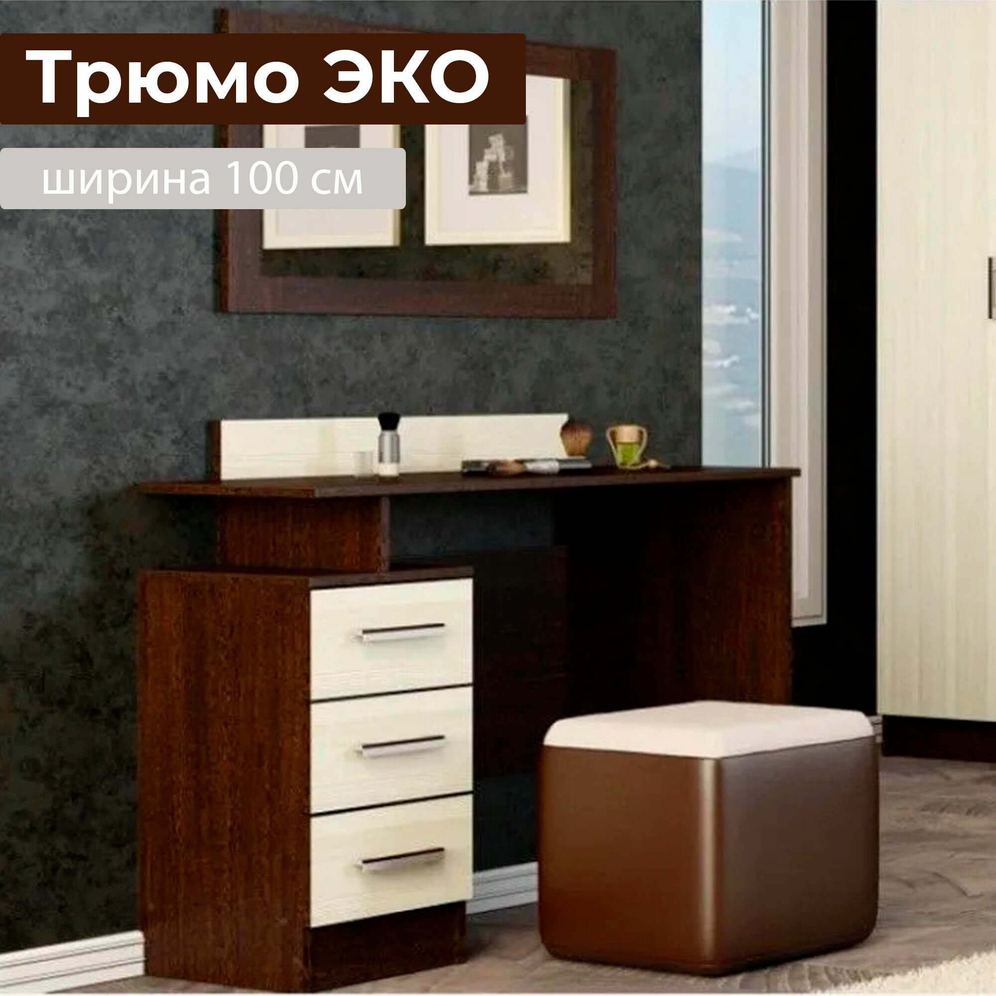 Трюмо ЭКО Дуб Венге / Сосна Лоредо, с ящиками, ширина 100 см, высота 78 см