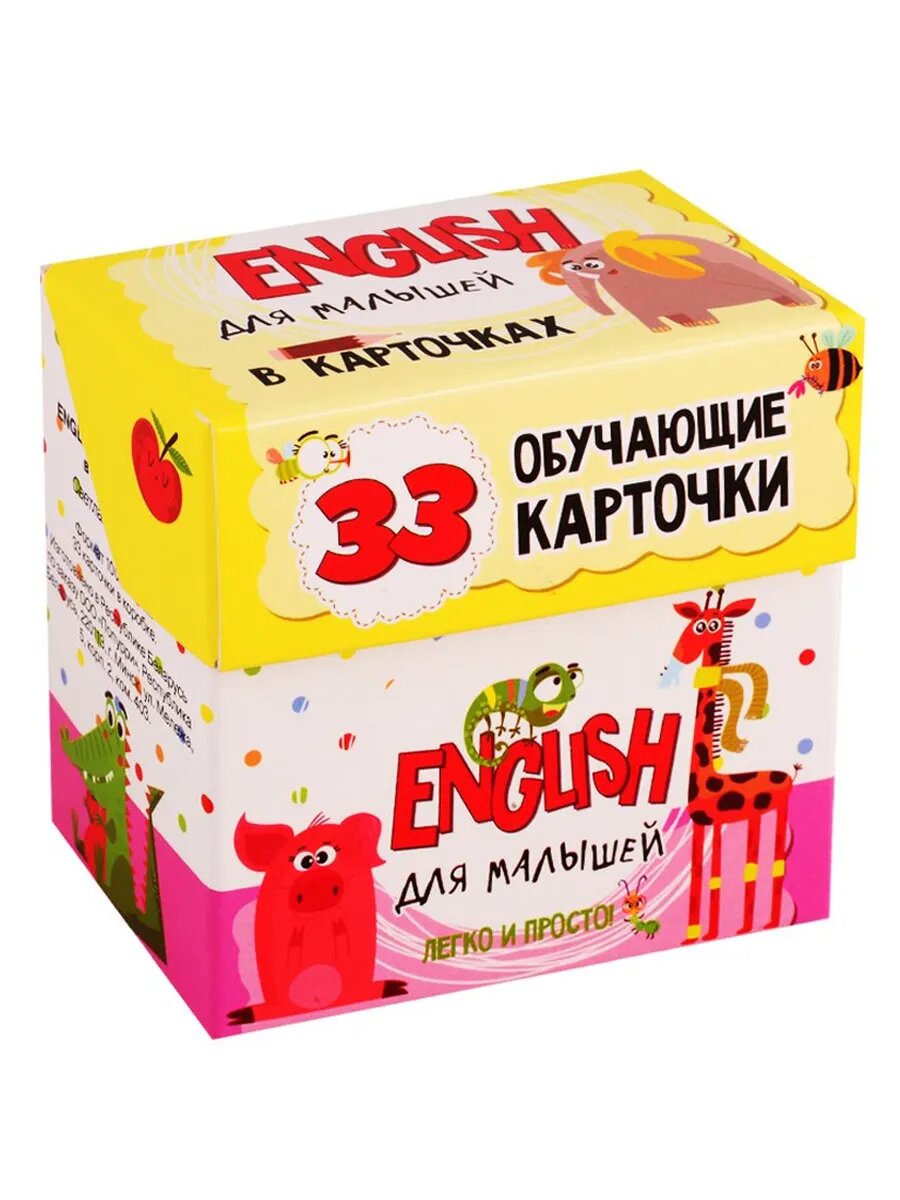 English для малышей в карточках. 33 обучающие карточки