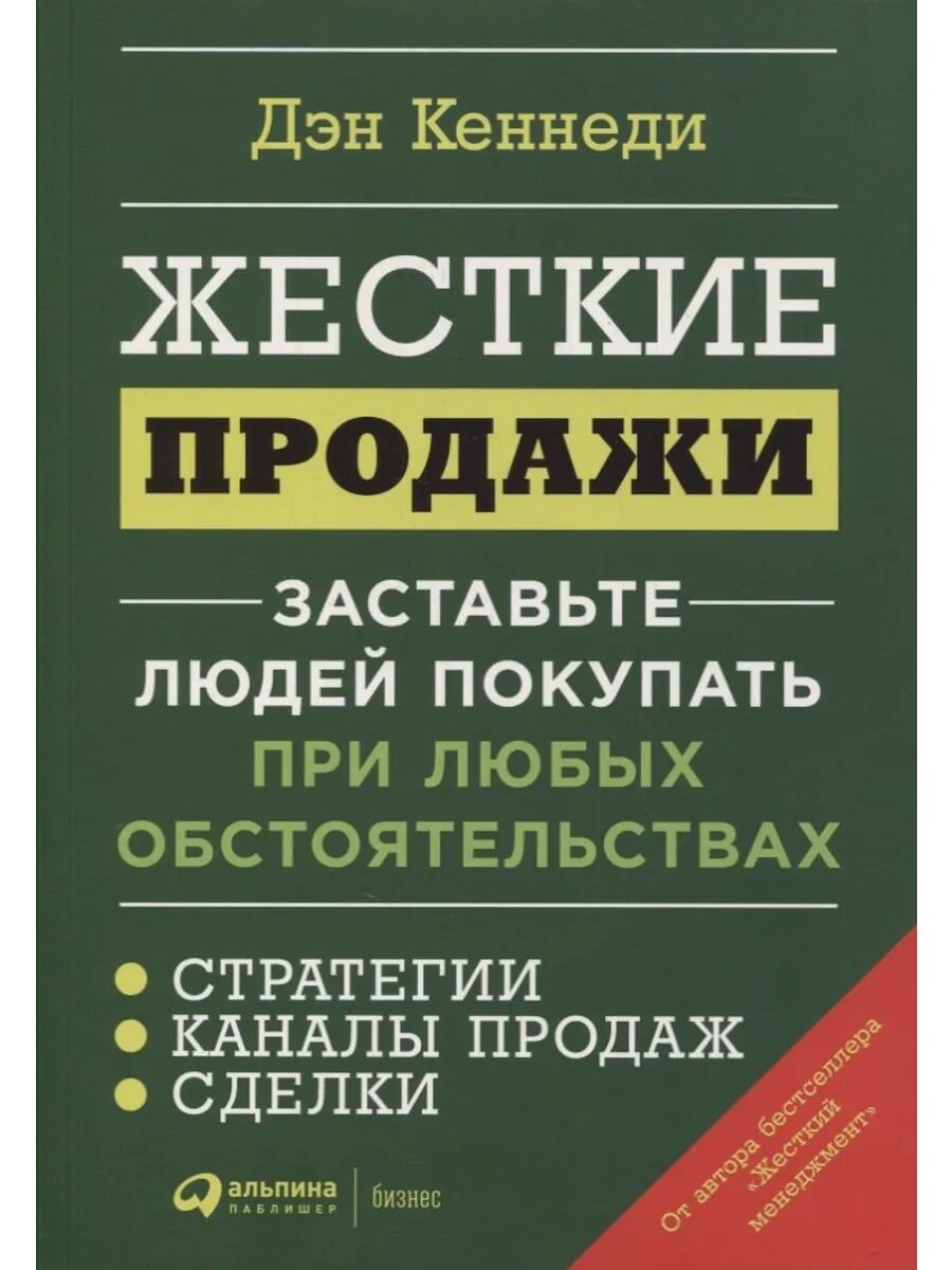 Жесткие продажи: Заставьте людей покупать при любых обстояте