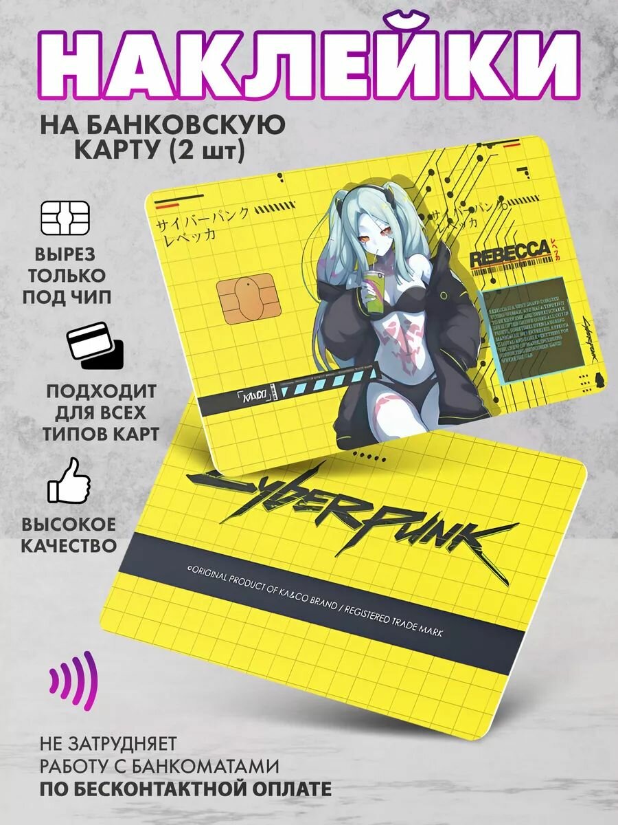 Наклейка на банковскую карту киберпанк
