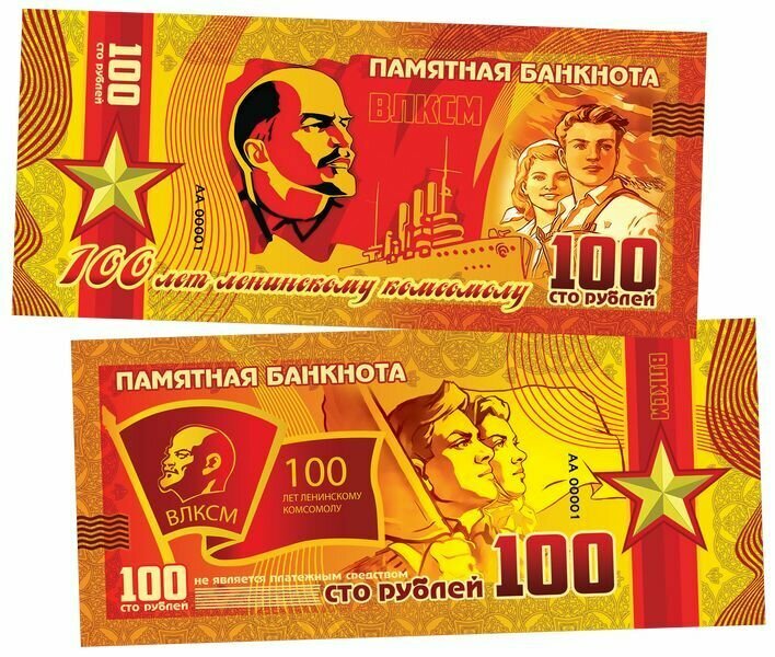 100 рублей - 100 лет Комсомолу СССР. Памятная банкнота