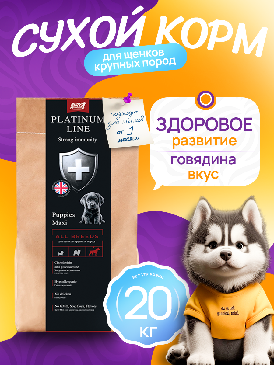 Сухой корм для щенков крупных пород 20 кг говядина класс холистик