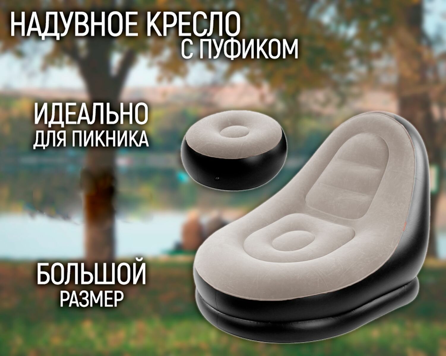Кресло надувное