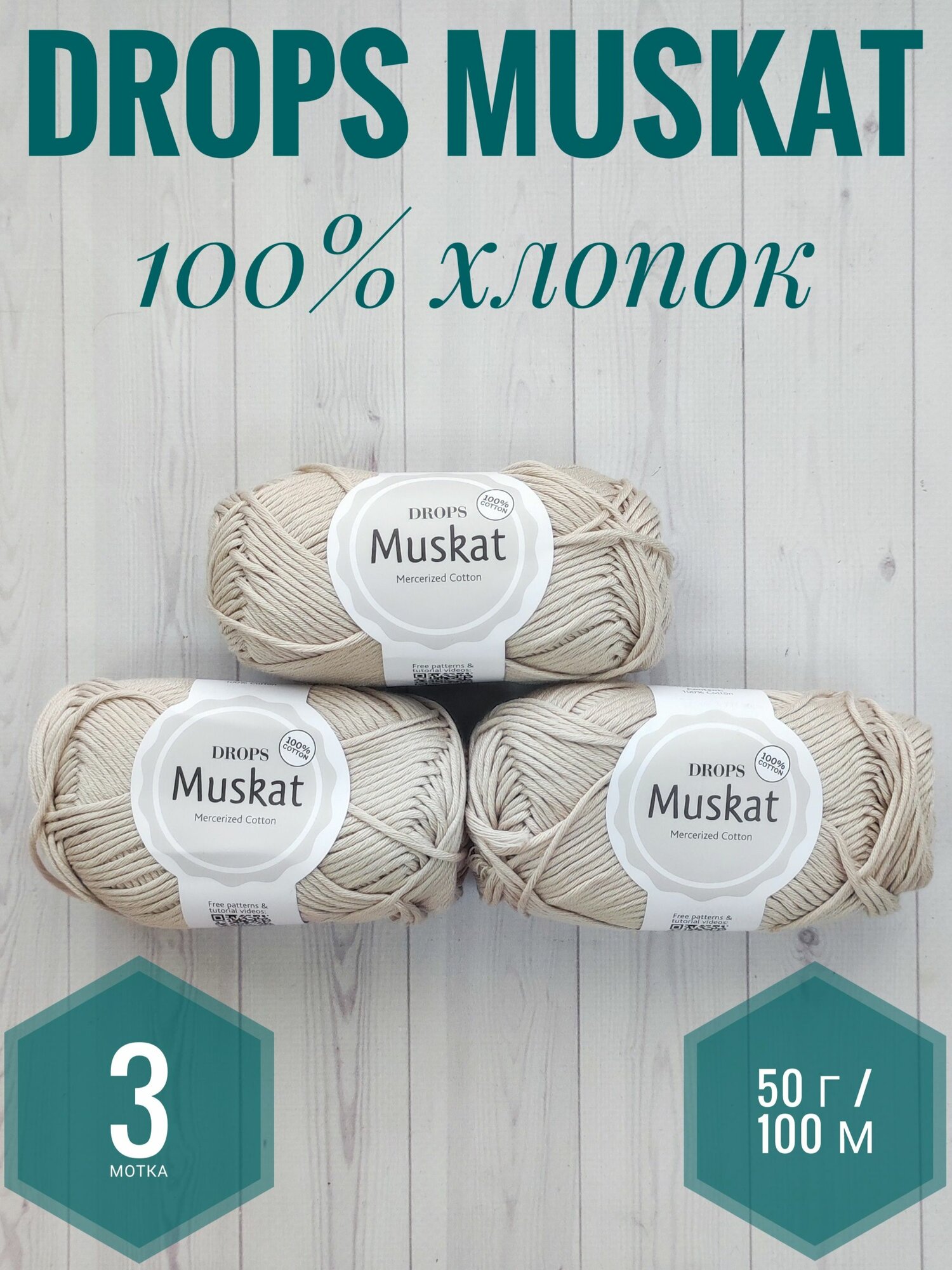 Пряжа Drops Muskat, 100% хлопок, цв. 61, светло-бежевый, 50г/100м