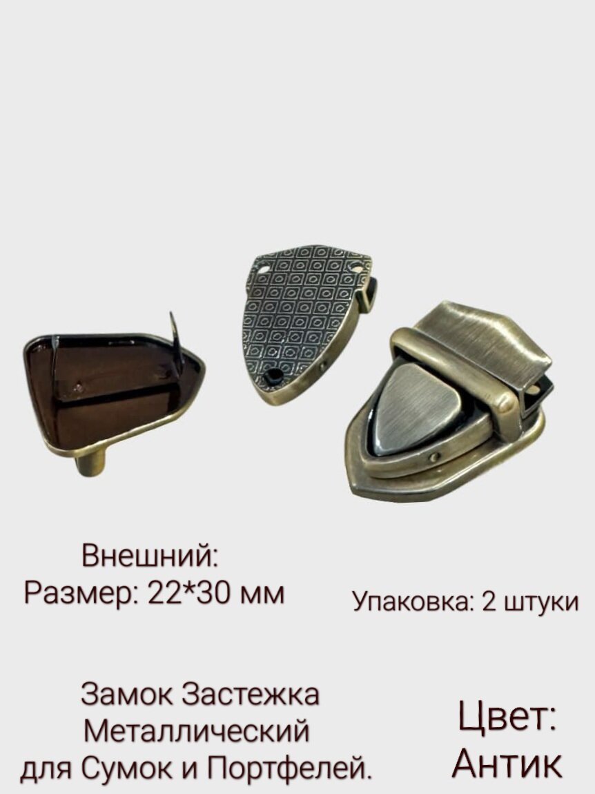 Замок для сумки, Антик, Размер 22*30 мм, 2 шт, замки застежка фурнитура для сумок портфелей и рюкзаков