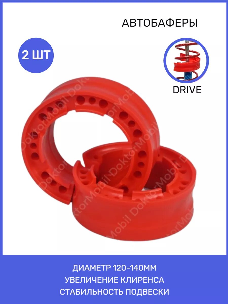 Автобаферы для пружин проставки полиуретан Drive