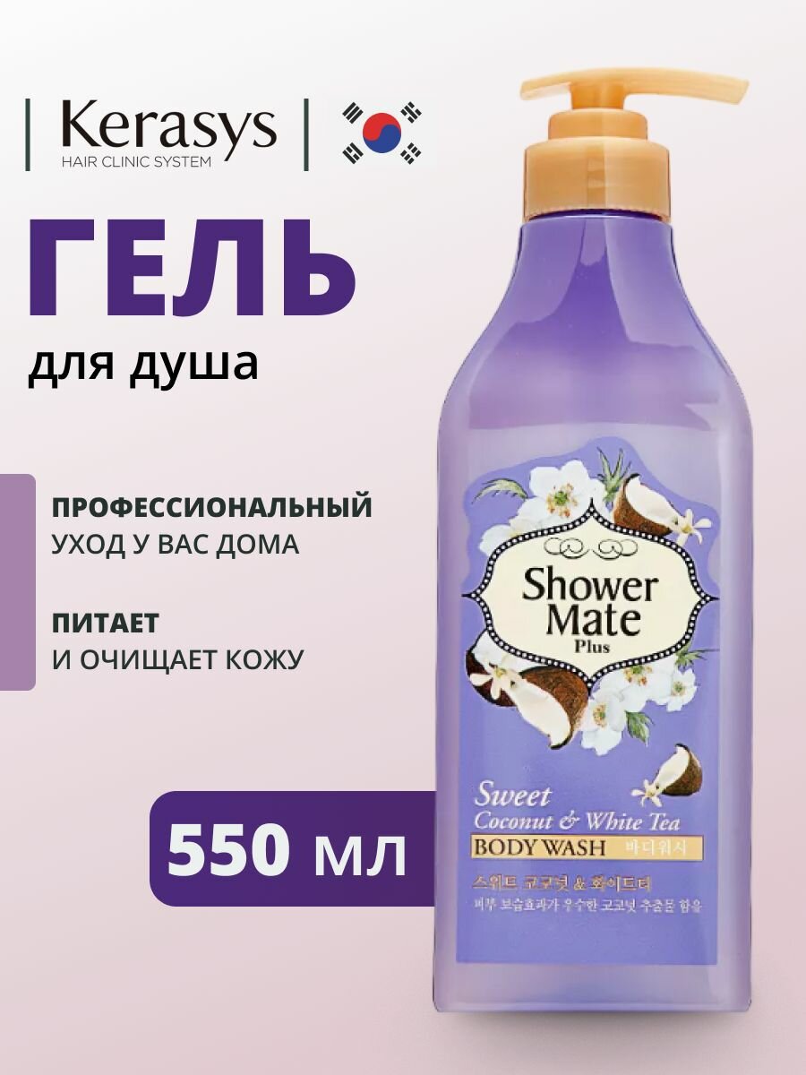 Kerasys Shower Mate Кокос и Белый чай. Увлажняющий парфюмированный гель для душа , Корея, 550мл