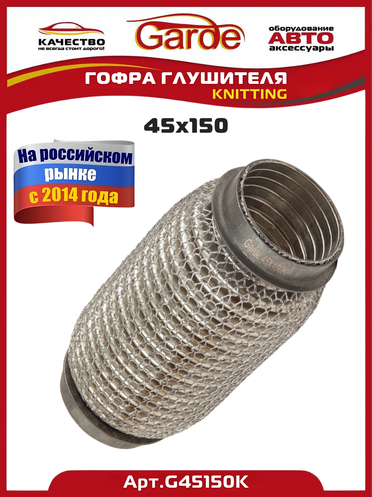 Гофра глушителя 45x150 Knitting 3х слойная нержавеющая сталь виброкомпенсатор выхлопной трубы 1 штука, G45150K, 943