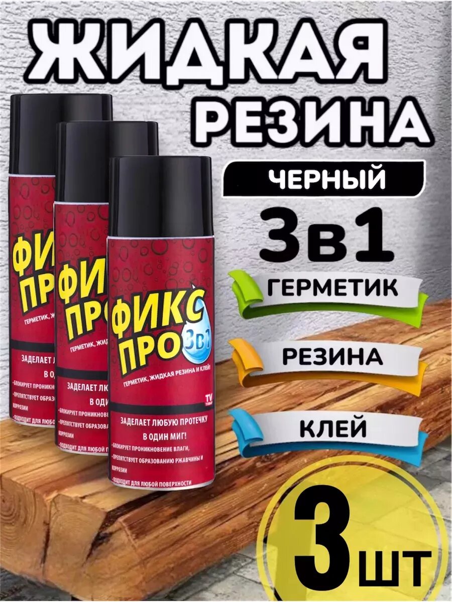 Жидкая резина фикс про 3 в 1, герметик, клей