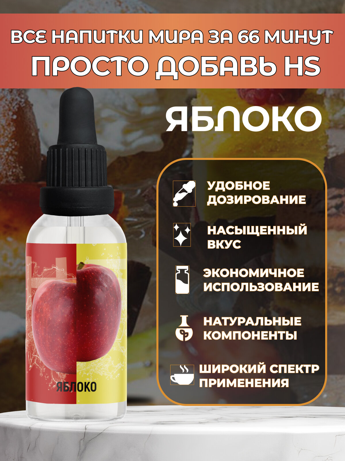Эссенция High Spirits Apple (Яблоко), ароматизатор пищевой, для самогона, 30 ml