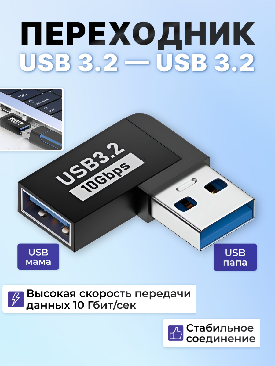 Переходник USB 3.2, угловой, USB А 3,2 (папа) на USB А 3,2 (мама)