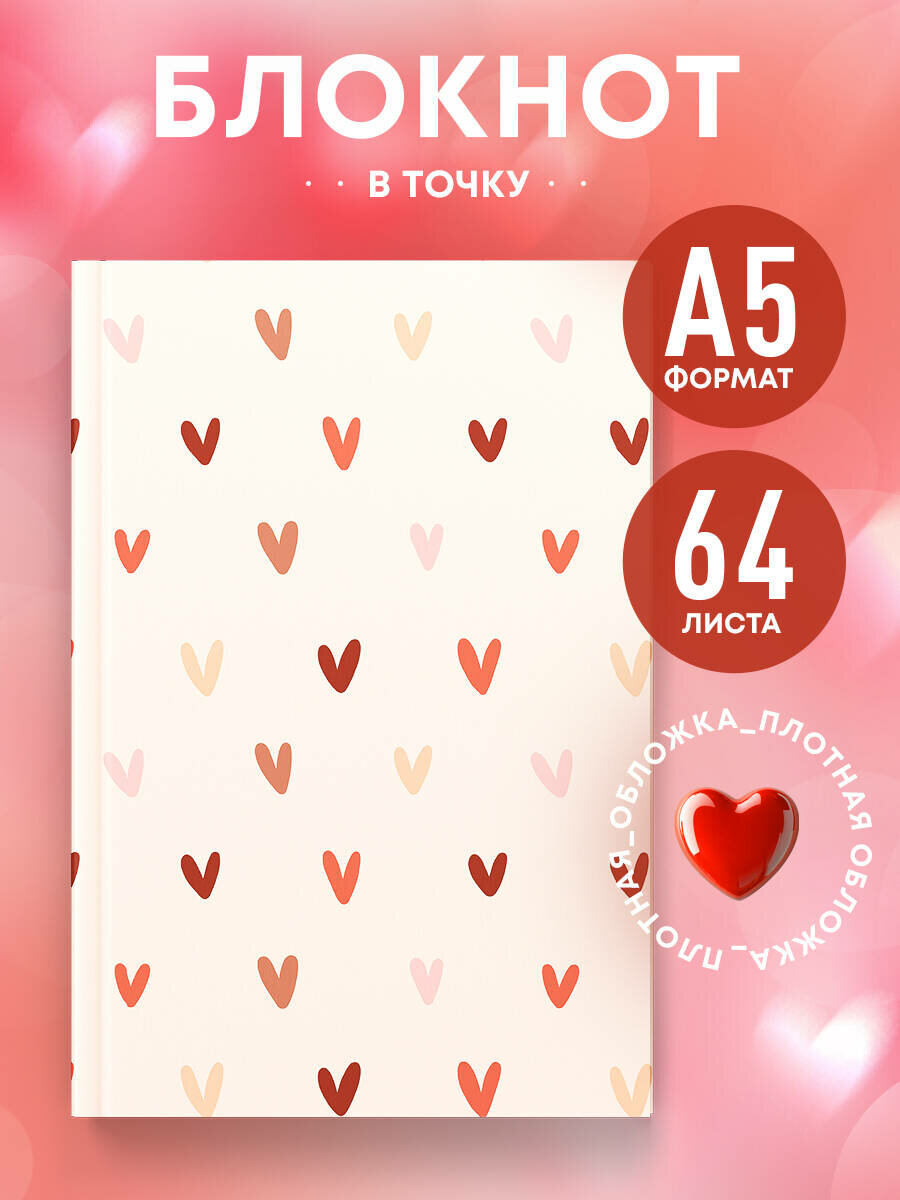 Блокнот в точку. Сердечки (А5, 64 л.)