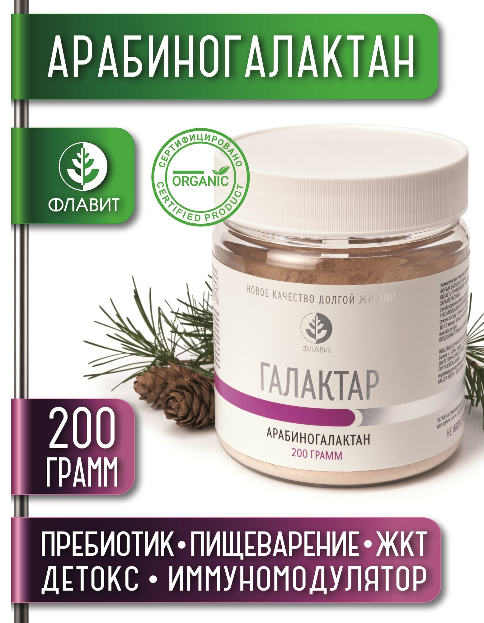 Арабиногалактан Галактар, растворимая клетчатка и пребиотик для ЖКТ (с дигидрокверцетином), банка порошок 200 гр.