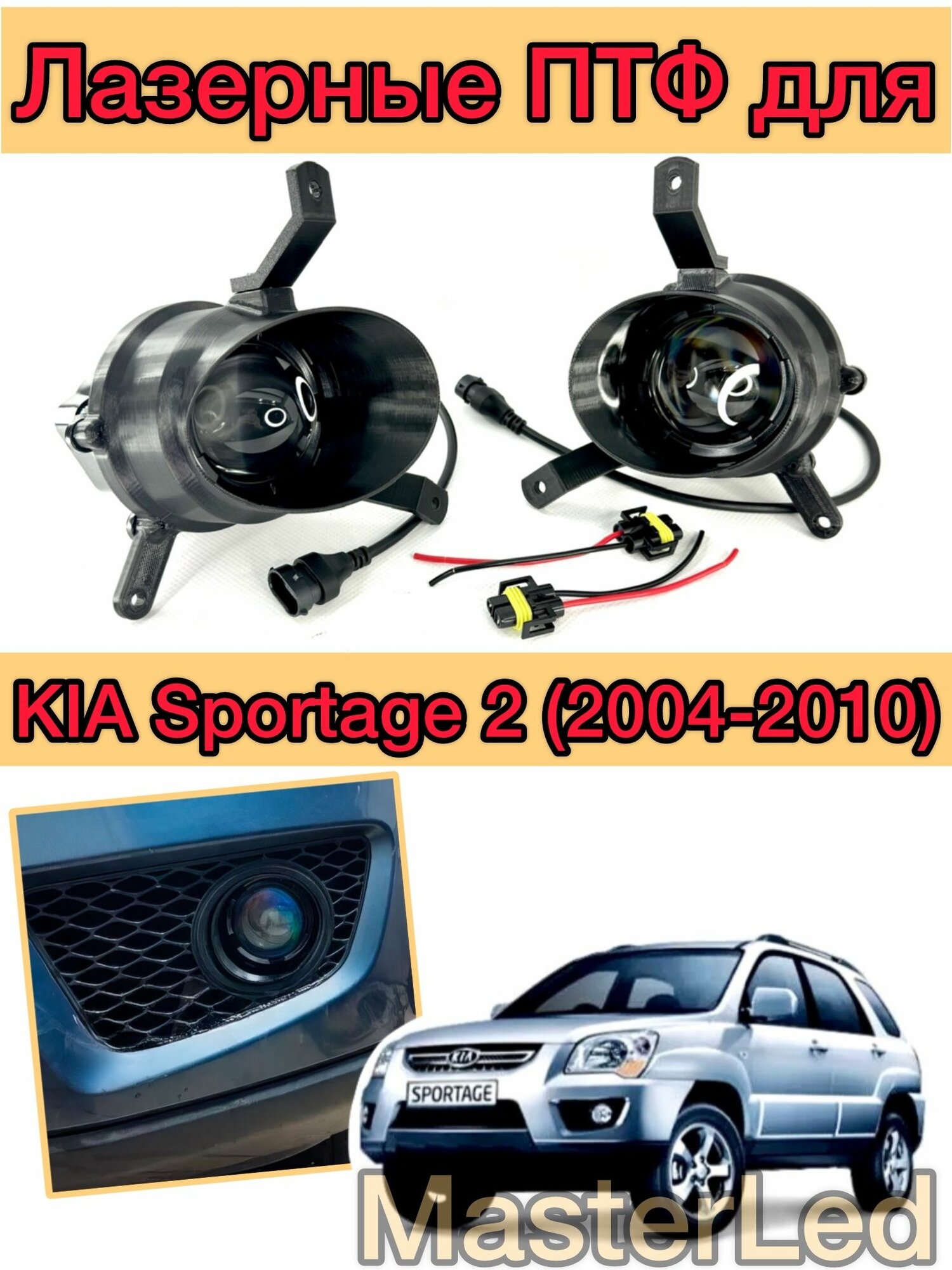 LED ПТФ для Kia Sportage Лазерные противотуманные светодиодные фары для Киа Спортейдж 2 поколение (2004-2010)