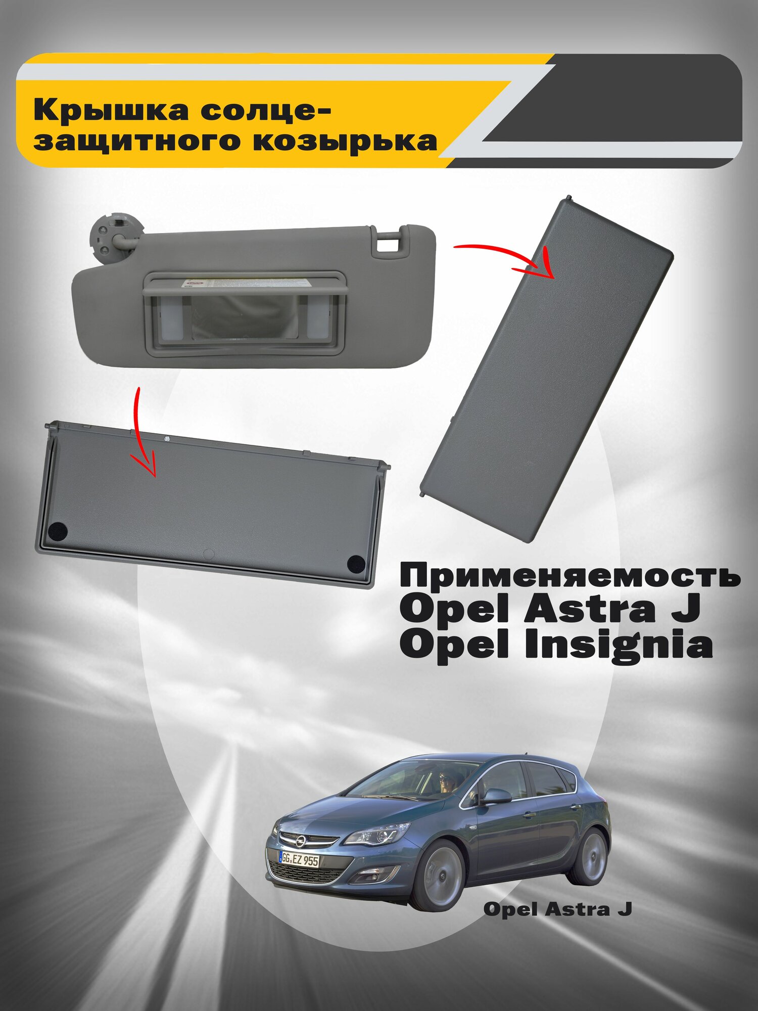 Крышка козырька солнцезащитного Opel Astra J, Insignia