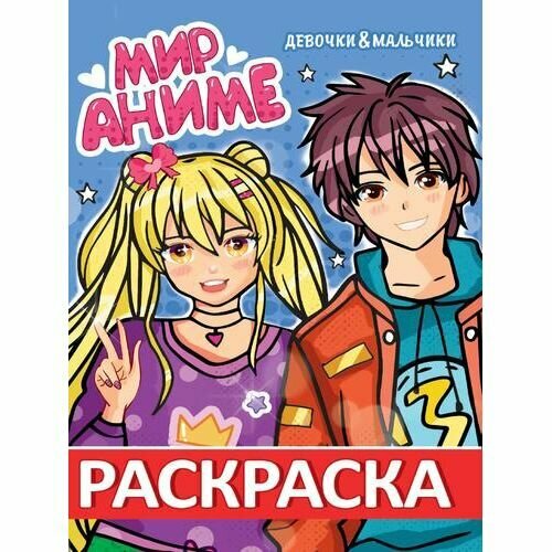 Раскраска Проф-пресс МирАнимэ. Девочки&мальчики, 2024 год, 16 стр