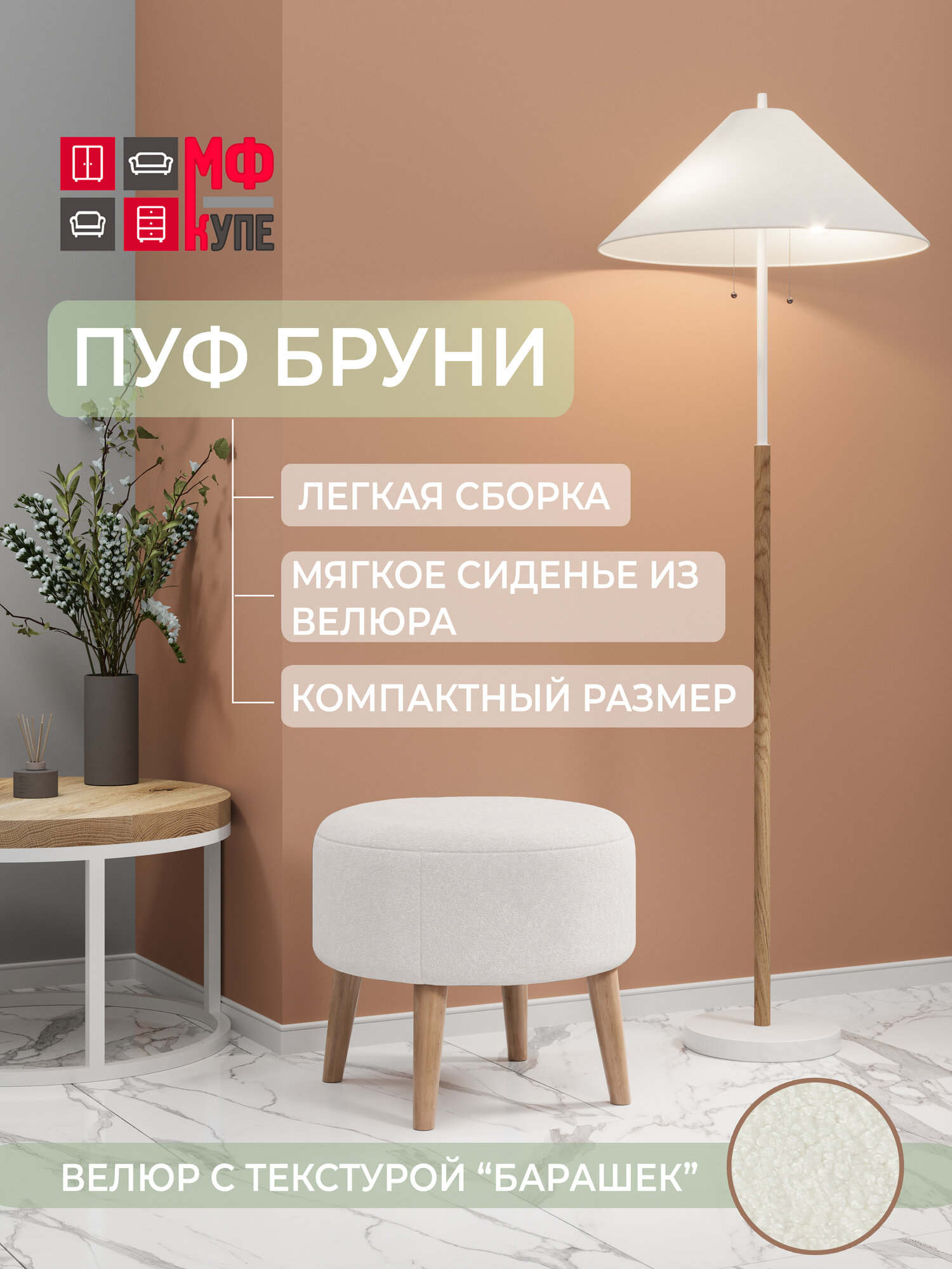 Пуф мф-купе "Бруни", в белом цвете (Bravo Snow), ткань велюр