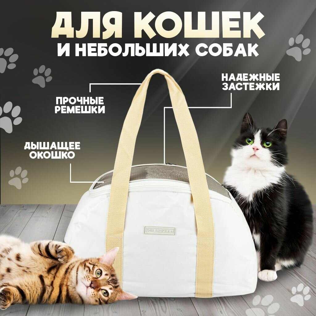 Переноска для кошек и собак в поездку, сумка для животных на плечо, для самолета, бело-бежевая до 12 кг
