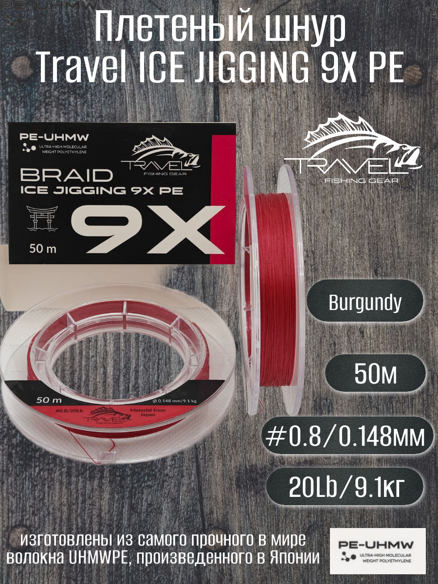 Плетеный шнур зимний ICE JIGGING 9X 50m 0,148мм 9,1кг Burgundy