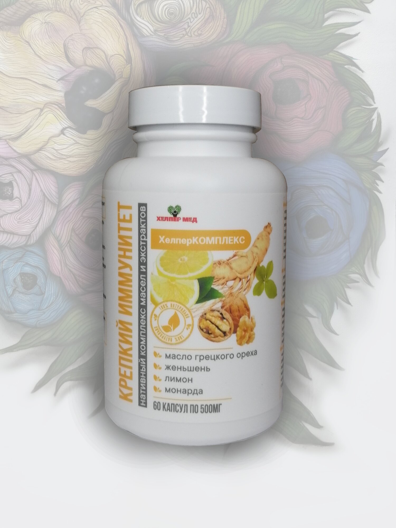 ХелперКомплекс Крепкий Иммунитет с маслом грецкого ореха, лимоном, женьшенем и монардой, (60 капсул)