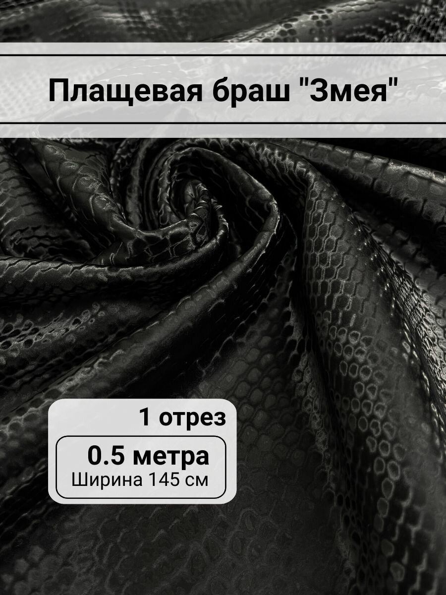 Ткань плащевая браш "Змея", 0.5м