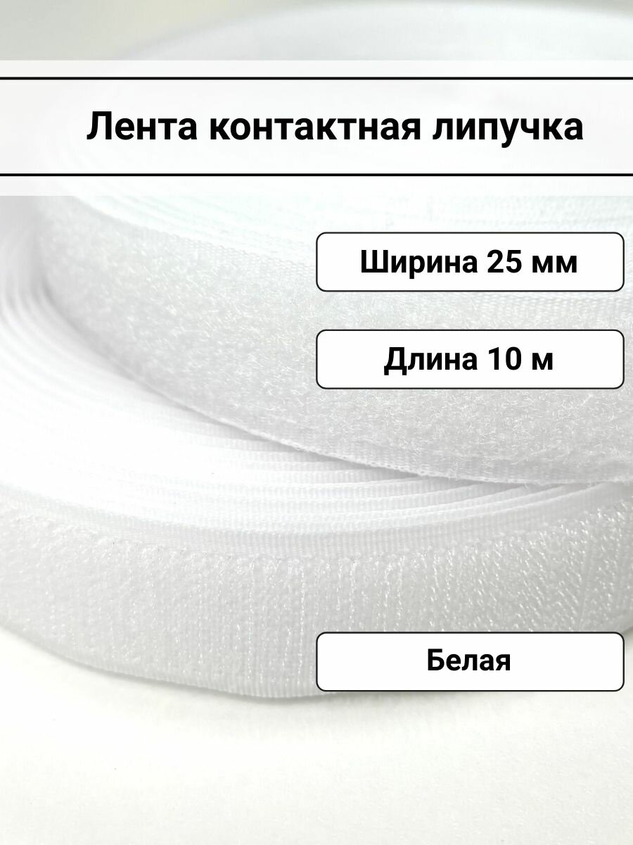 Лента контактная липучка пришивная, белая, ширина 2,5 см отрез 10 метров