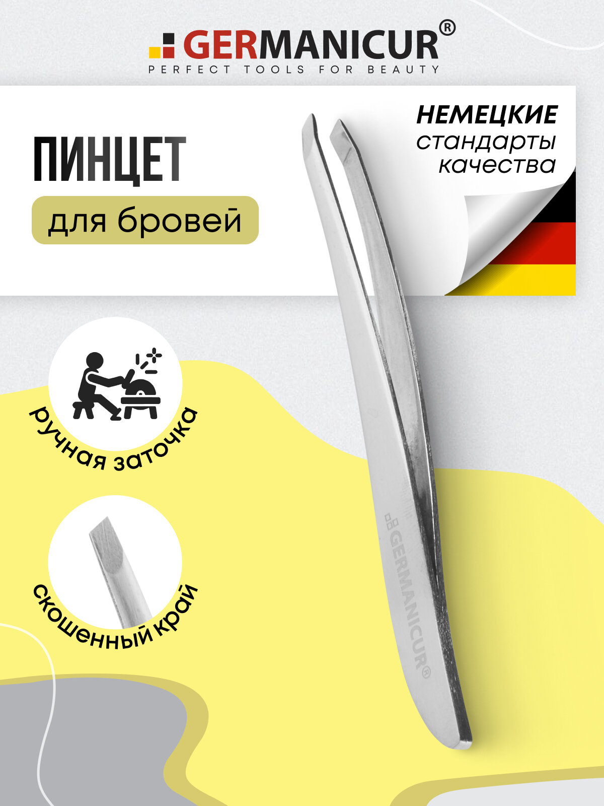 Пинцет для бровей изогнутый, скошенный, щипчики для коррекции бровей Germanicur