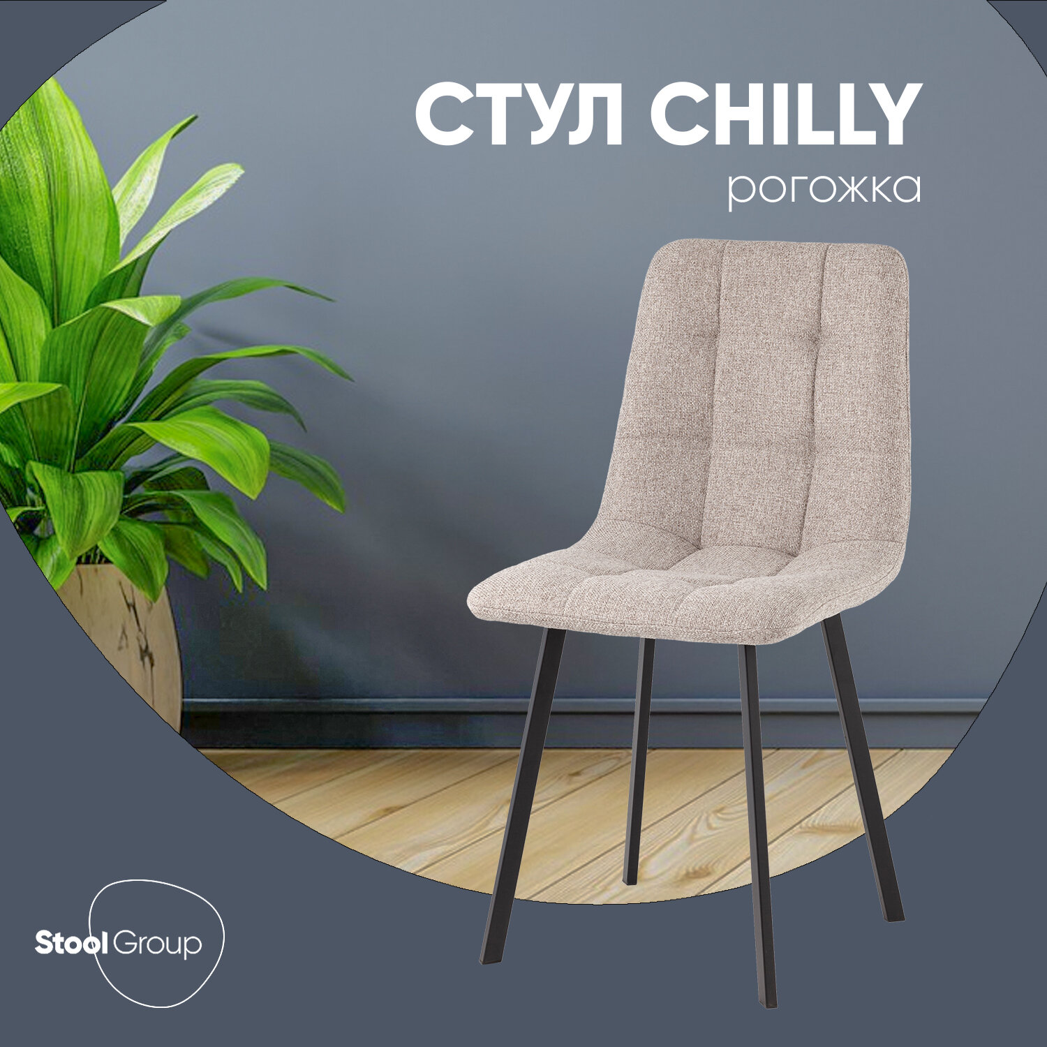 Стул для кухни Chilly, обивка из рогожки Lumos, цвет бежевый