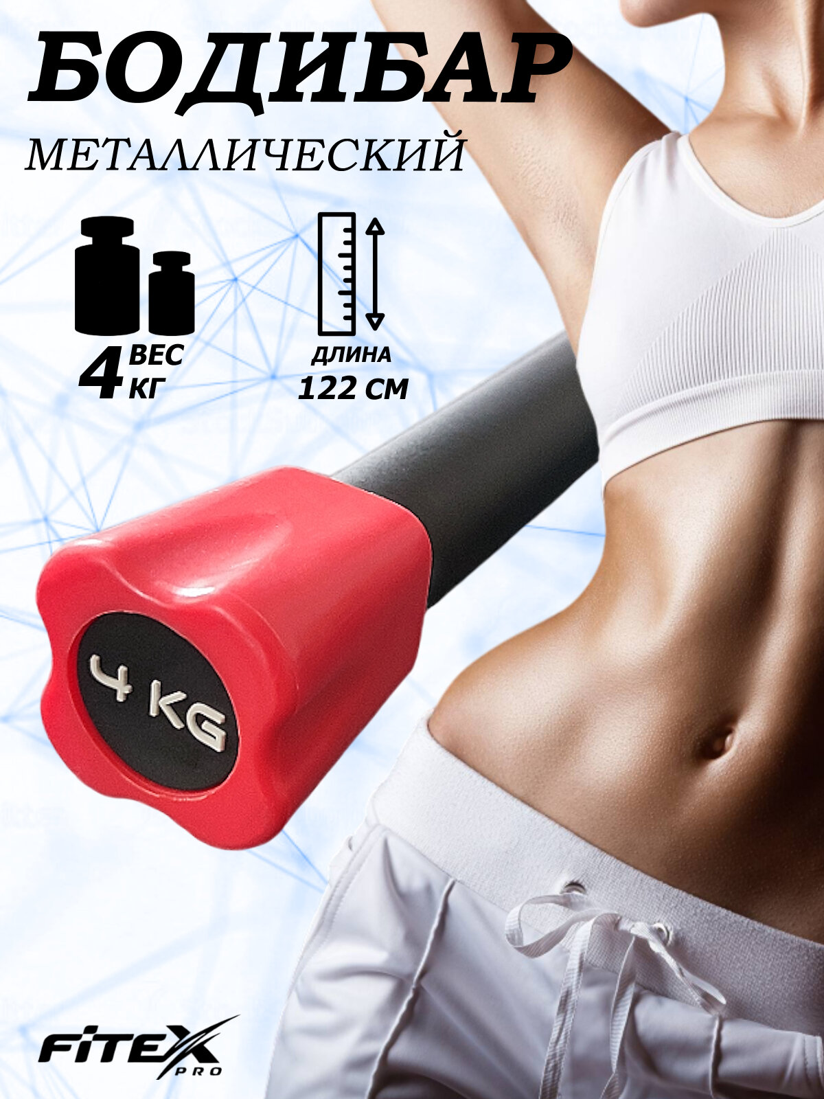 Гимнастическая палка 4 кг. Бодибар для фитнеса с покрытием из неопрена. Фитнес-палка FTX-1137-4kg