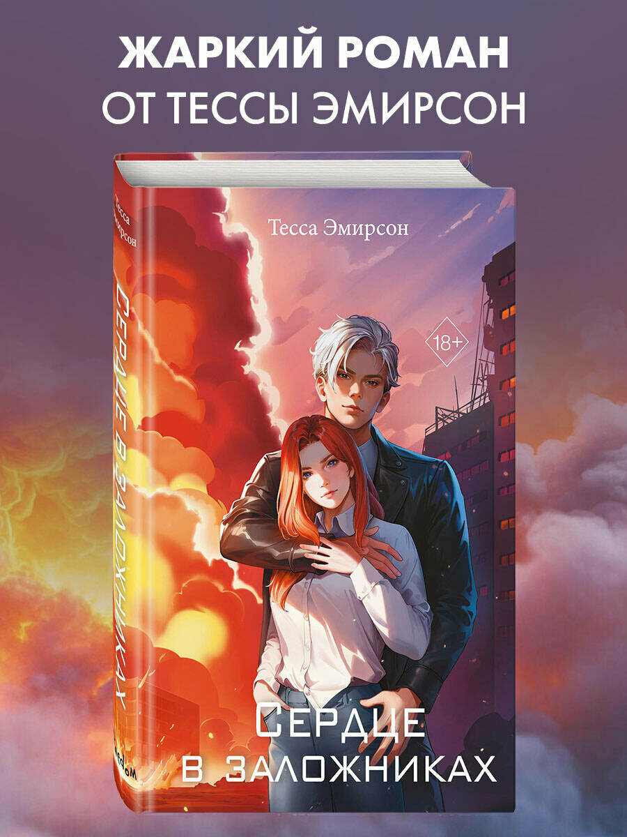Эмирсон Т. Сердце в заложниках