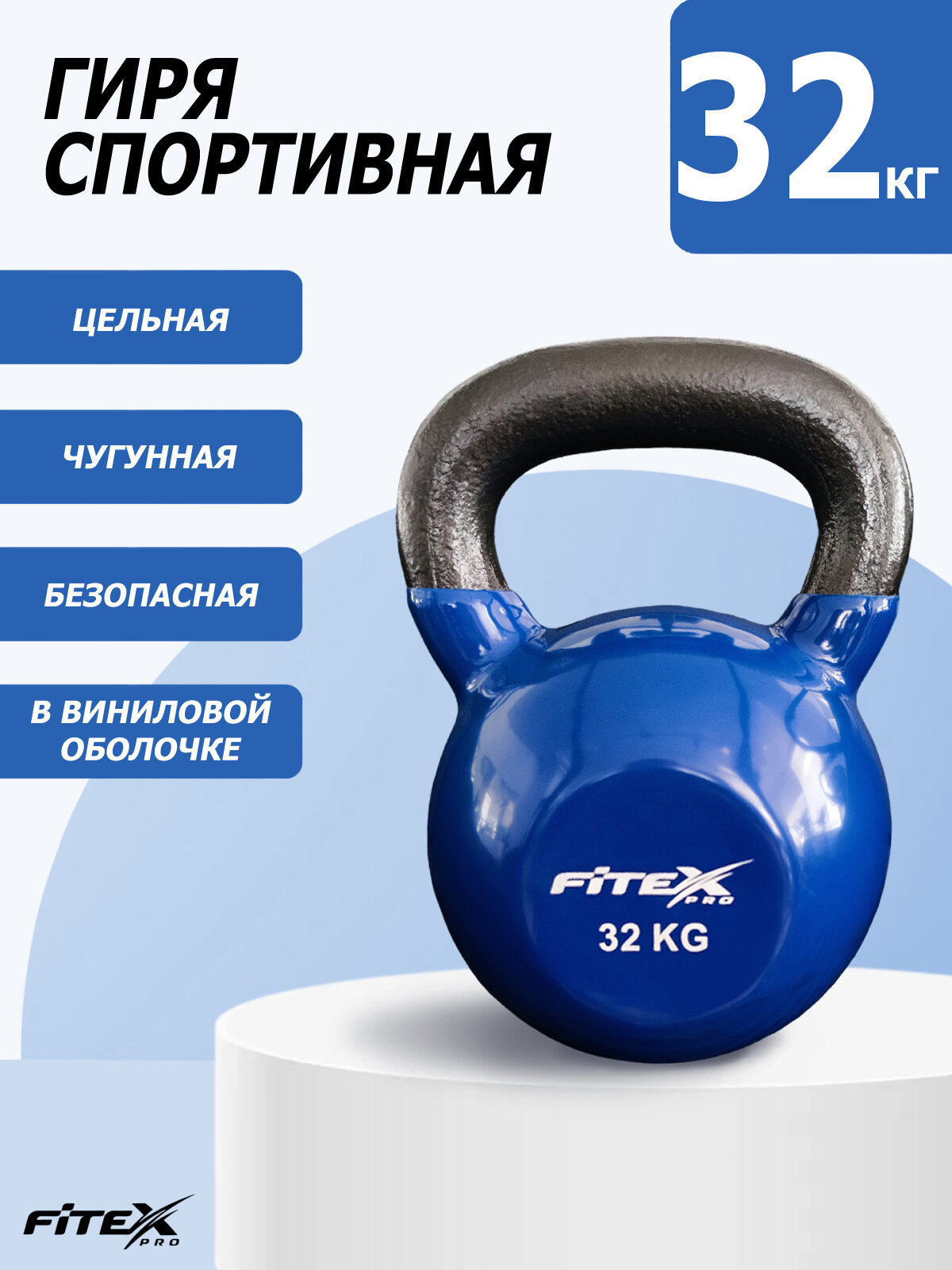 Гиря 32 кг спортивная чугунная в виниловой оболочке цельная FTX2201-32