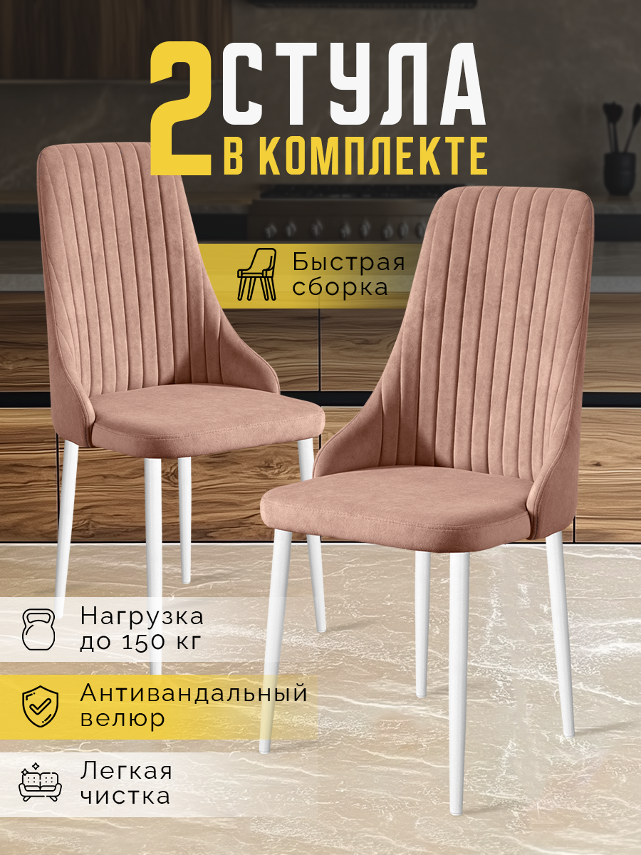 Стулья для кухни мягкие с высокой спинкой, комплект кухонных стульев от МК LUSSOR "Кора", велюр