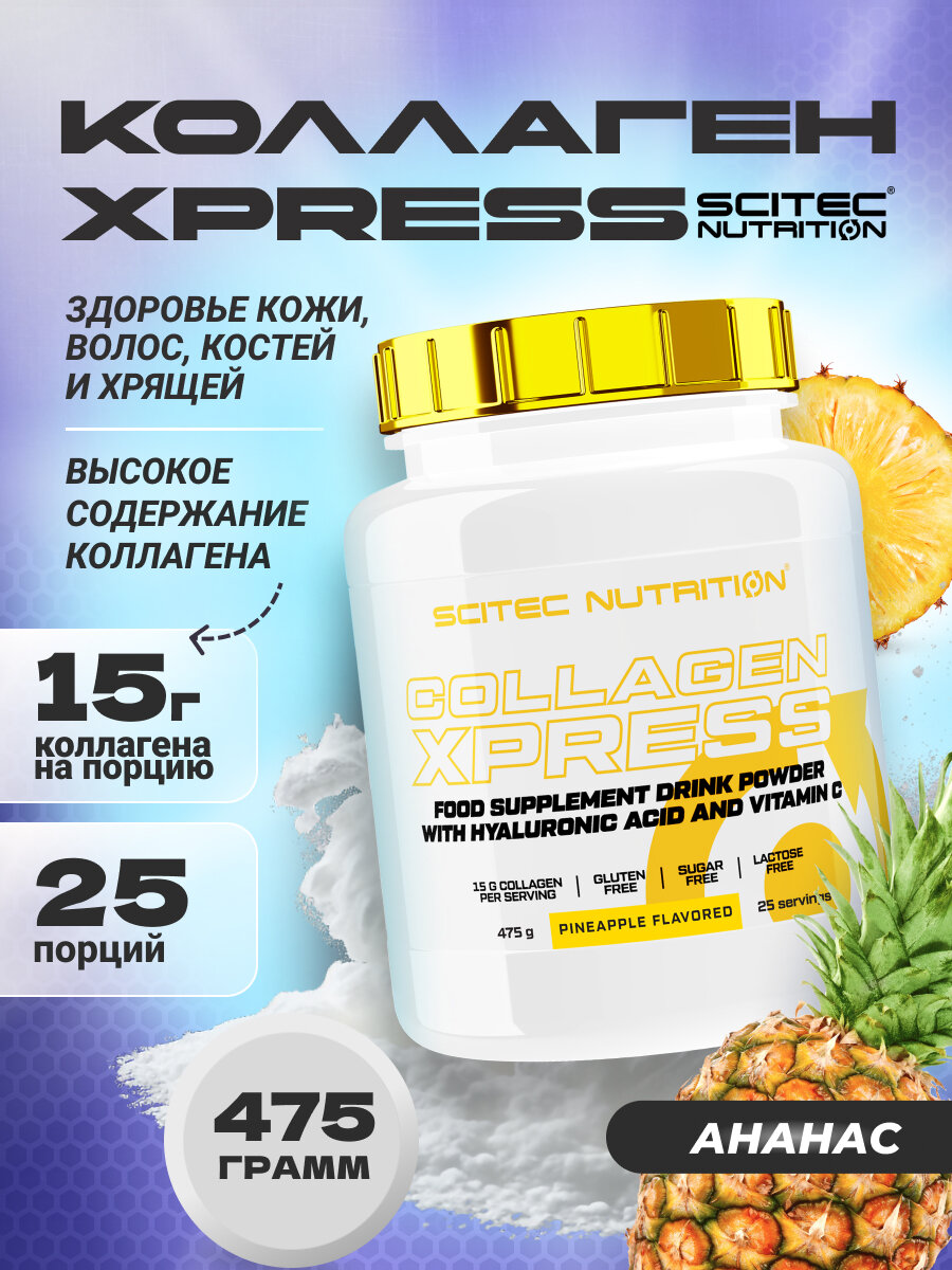 Коллаген порошок гидролизованный Коллаген Экспресс / Collagen Xpress для кожи, ногтей и суставов 475 г. ананас