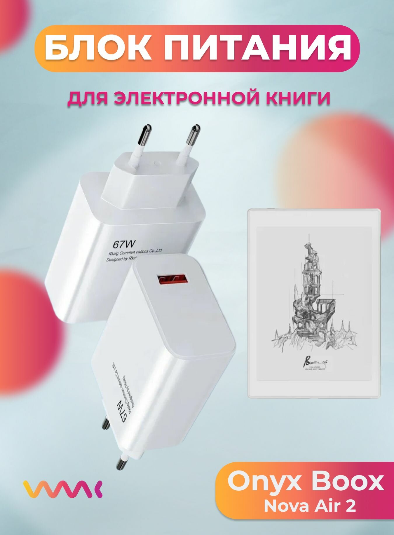Блок (адаптер) питания для электронной книги Onyx Boox Nova Air 2.