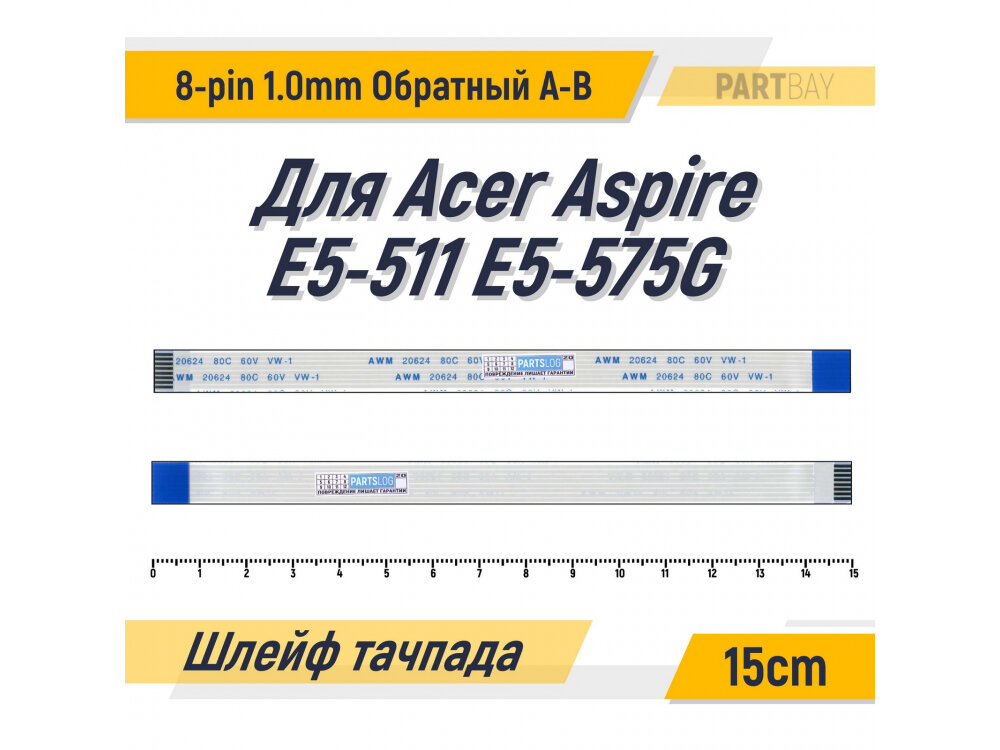 Шлейф тачпада для Acer Aspire E5-511 E5-575G FFC 8-pin Шаг 1.0mm Длина 15cm Обратный A-B AWM 20624 80C 60V VW-1